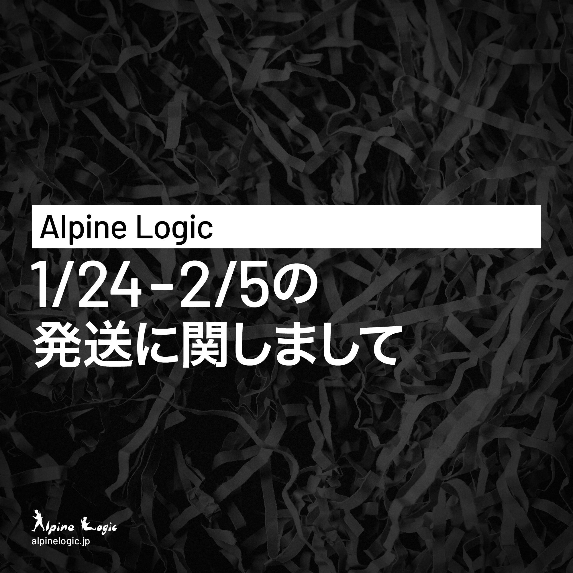 1/24 - 2/5の発送に関しまして – Alpine Logic