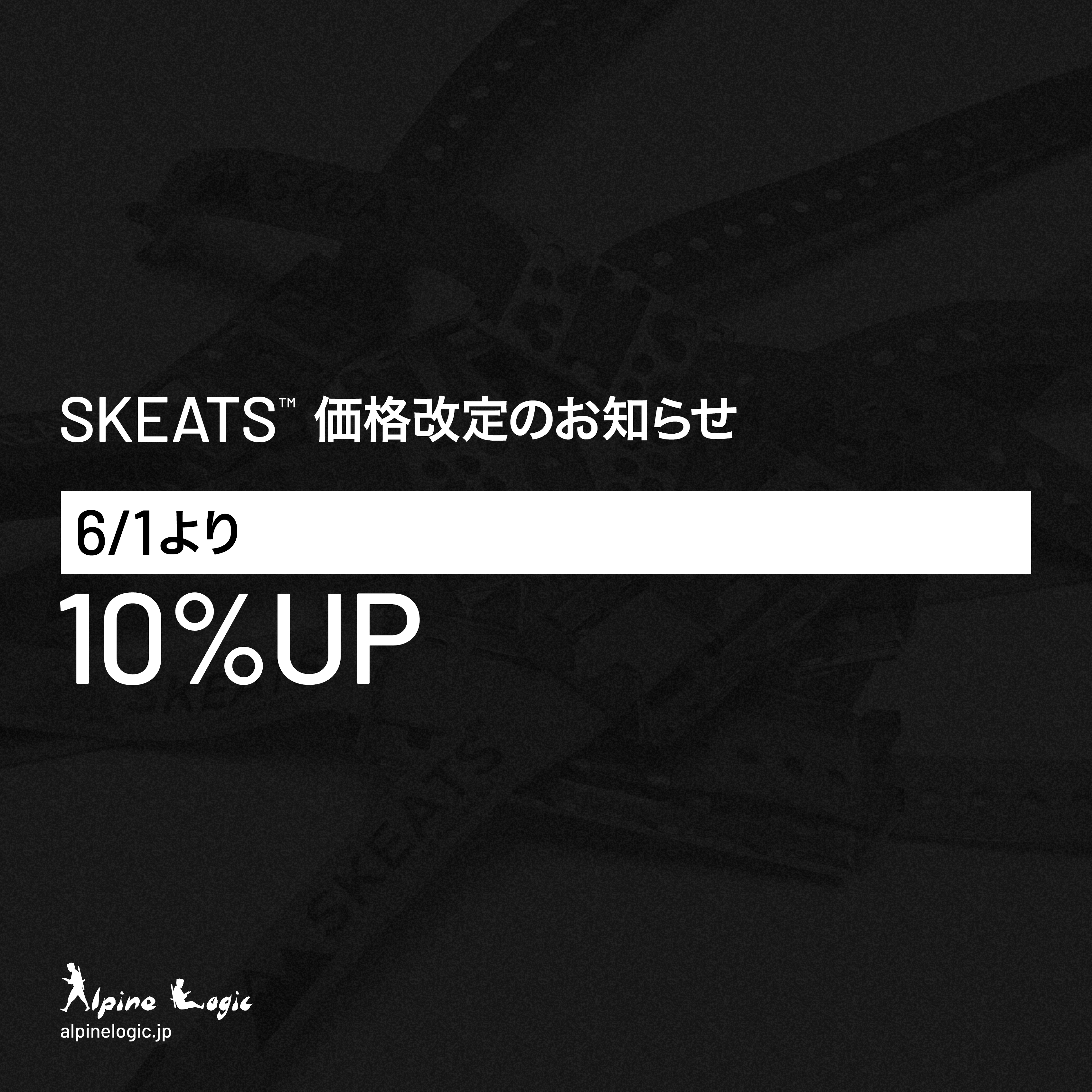 SKEATS™ 製品 価格改定のお知らせ – Alpine Logic