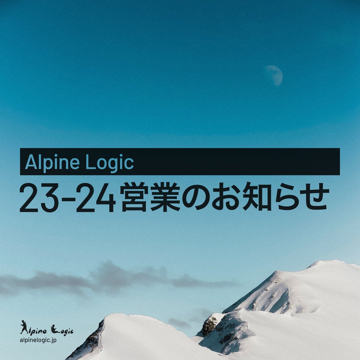 Alpine Logic - 北海道の大自然を生き抜くためのアウトドアサービス